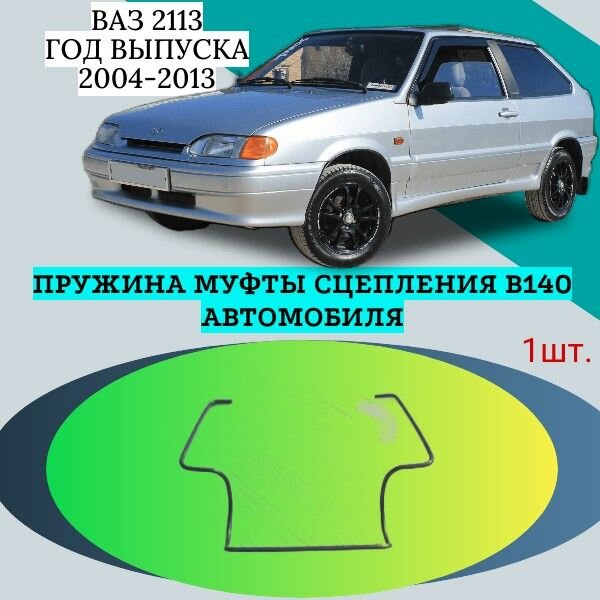 Пружина муфты сцепления В140 автомобиля Ваз 2113. Год выпуска 2004-2013