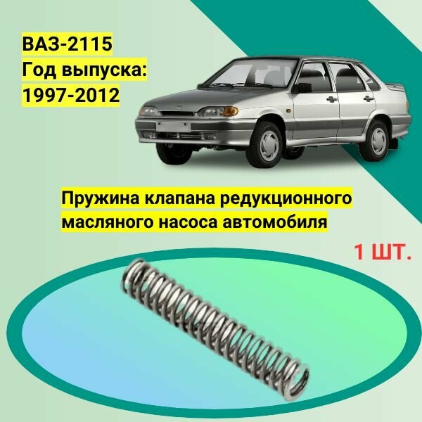 Пружина клапана редукционного масляного насоса автомобиля ВАЗ-2115 Год выпуска: 1997-2012
