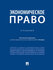 Экономическое право.