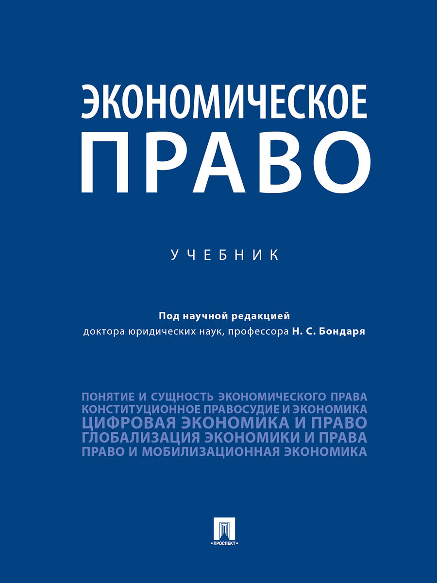 Экономическое право.