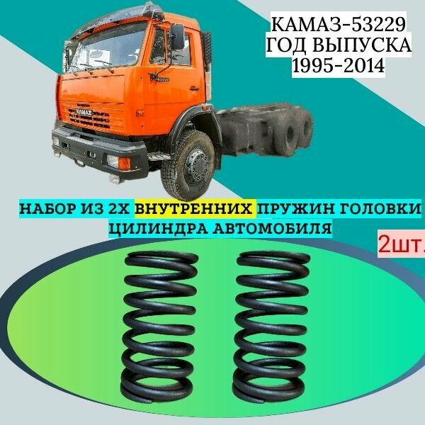 Набор из 2х внутренних пружин головки цилиндра автомобиля КамАЗ-53229 Год выпуска 1995-2014