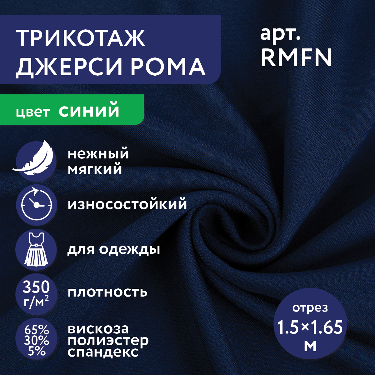 Ткань трикотаж Рома (джерси) отрез 150х165 см "Gamma" RMFN 65% вискоза, 30% полиэстер, 5% спандекс синий/blue