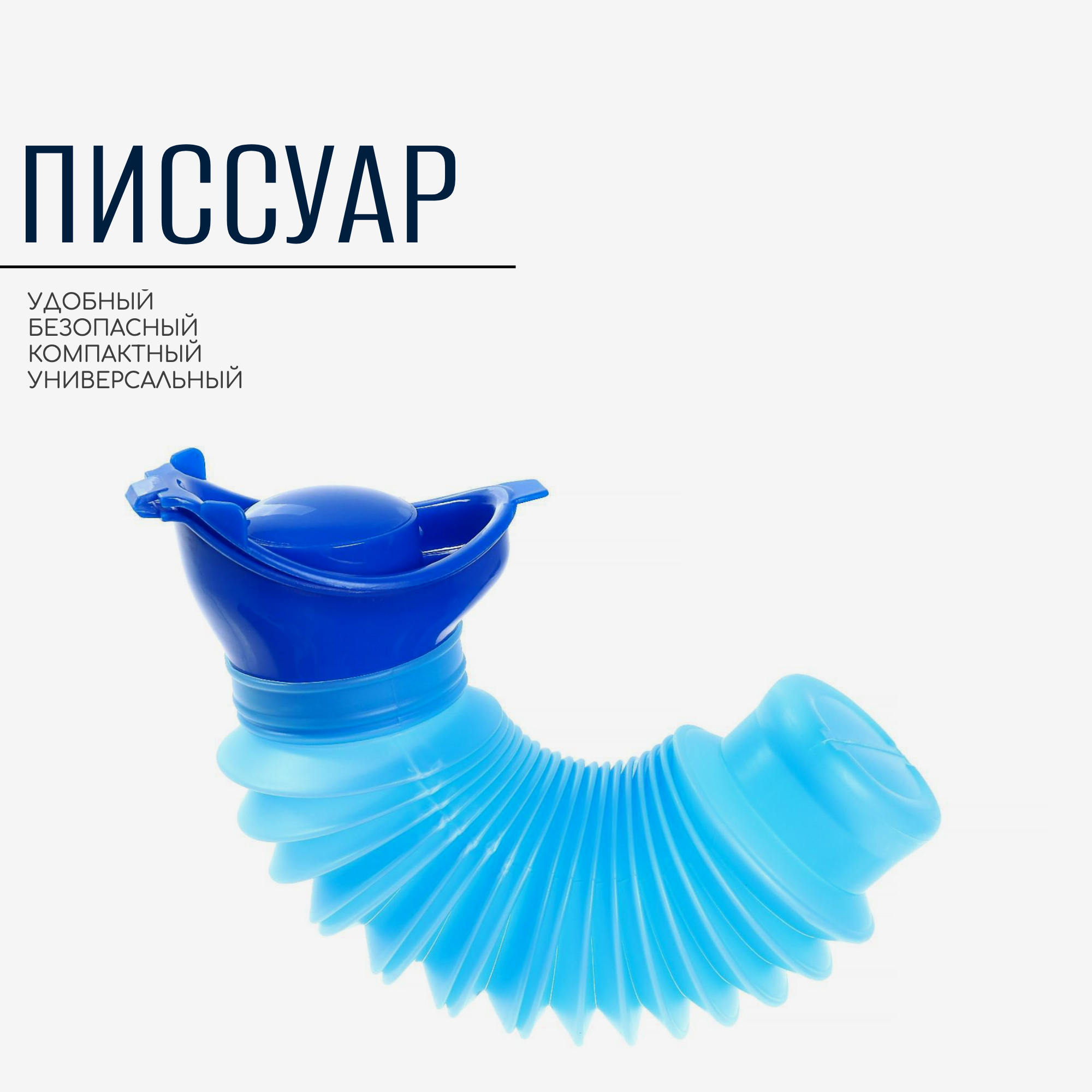 Писсуар походный для многоразового использования, автомобильный портативный (воронка)