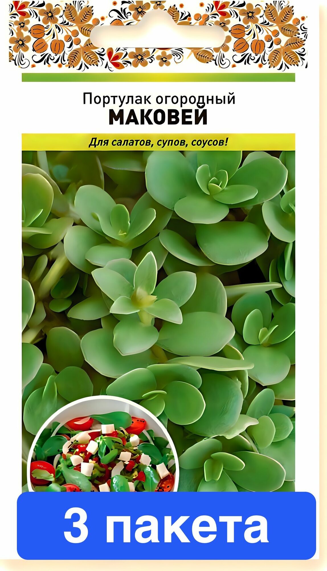 Семена зелени и пряностей Русский Огород "Портулак огородный Маковей", 0,1 гр. 3 пакета