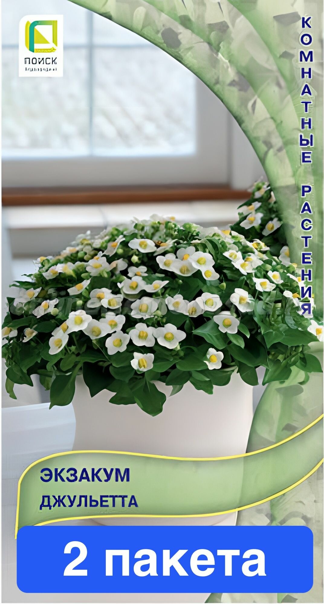 Цветы Экзакум Джульетта 2 пакета