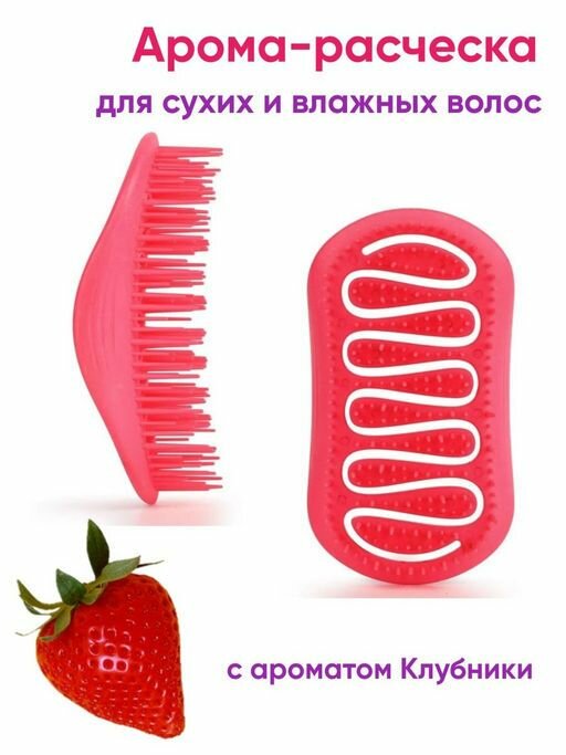 Solomeya Арома-расческа для сухих и влажных волос с ароматом Клубники мини Aroma Brush for Wet&Dry hair