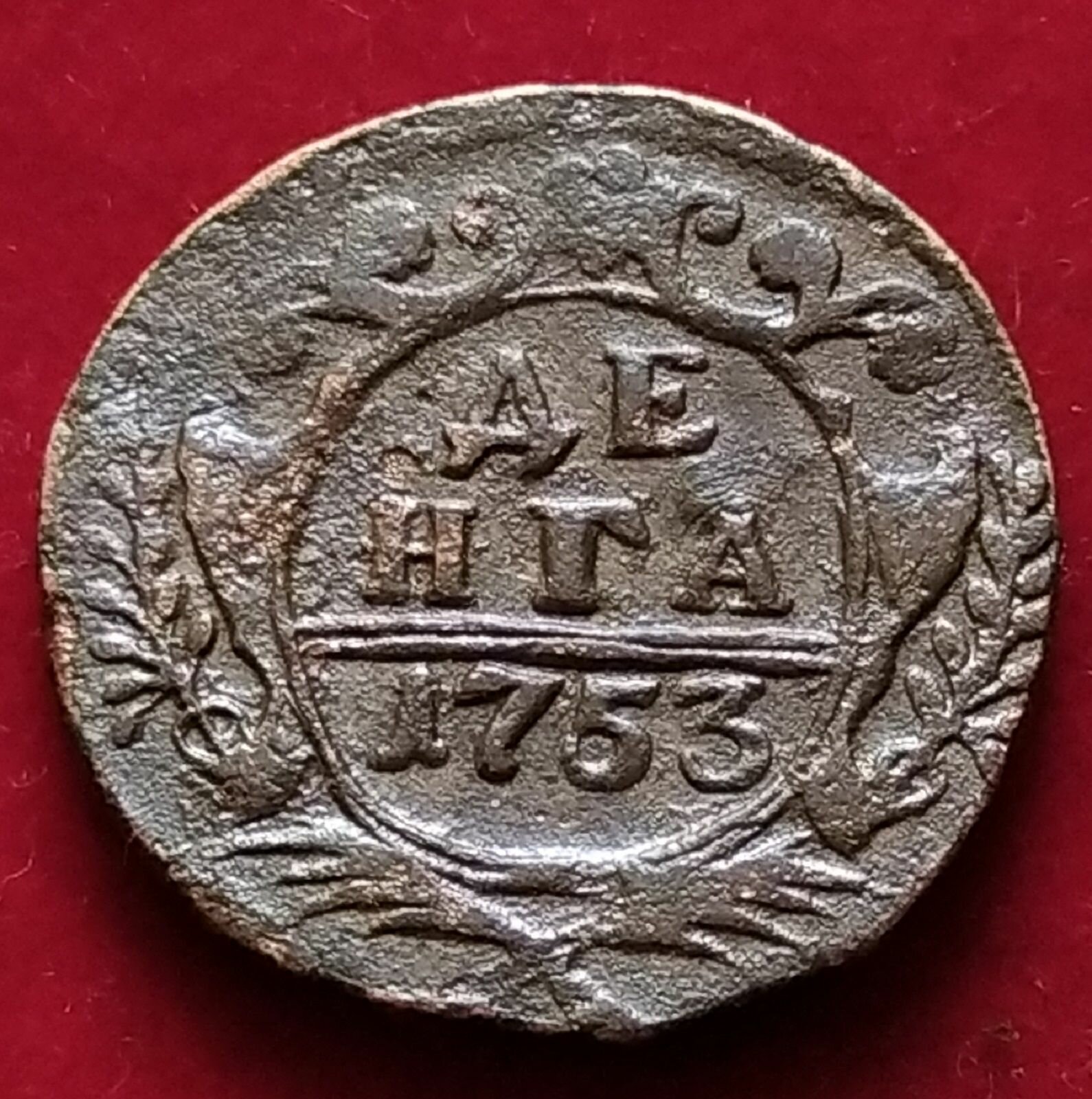 Денга 1753 года Императрица Елизавета Петровна Р4