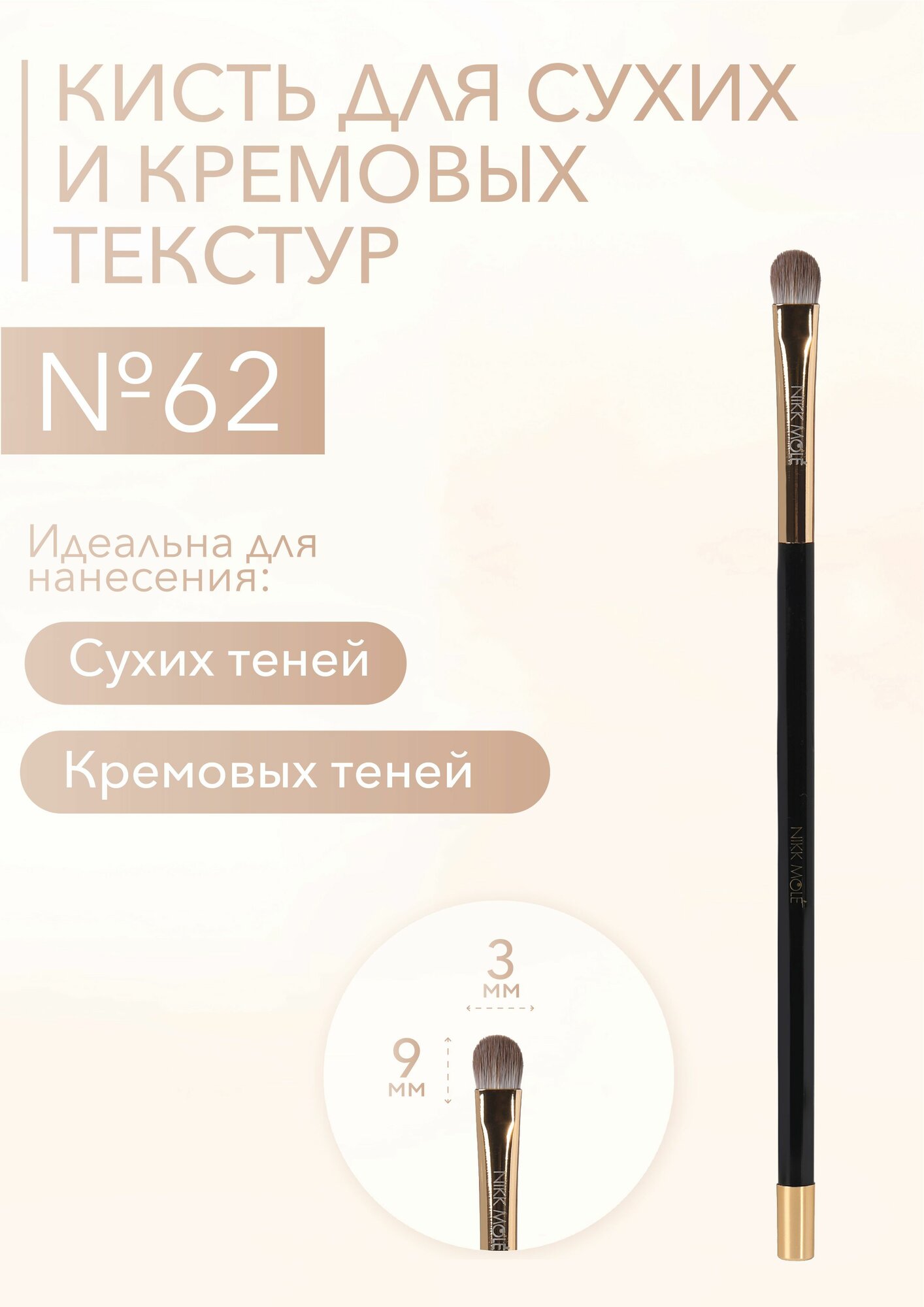 Кисть для сухих и кремовых текстур №62