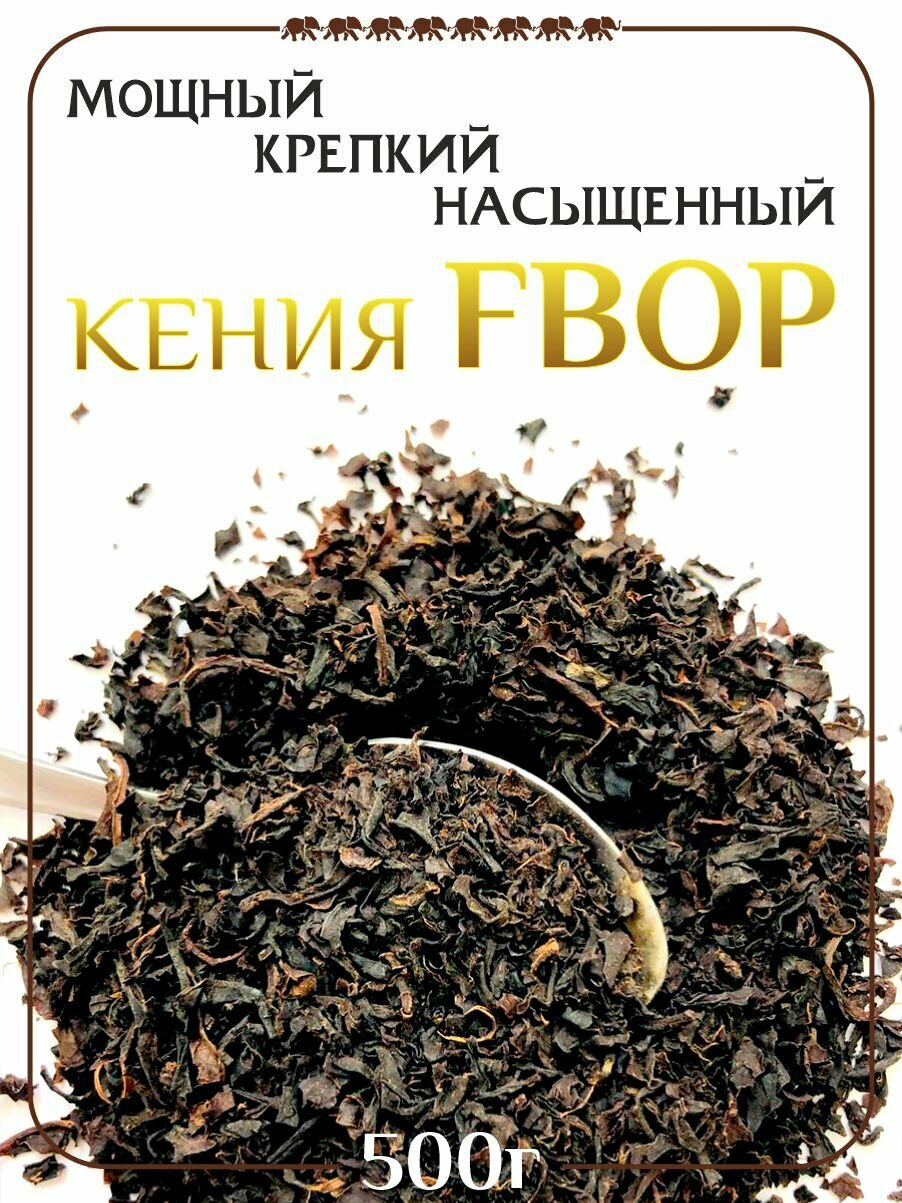 Черный чай "Восьмой слон" Кения, FBOP, среднелистовой, с типсами, без искусственных ароматизаторов, 500 гр