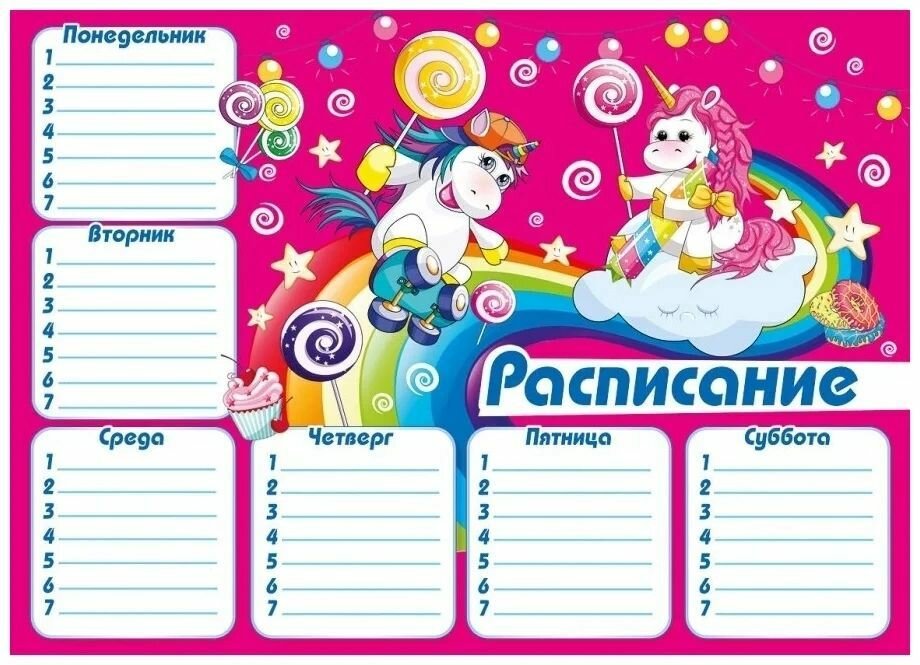 Расписание уроков "чупик"