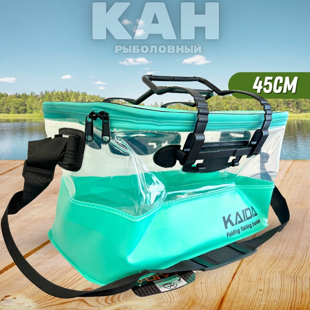 Кан рыболовный KAIDA Сумка для рыбы Ведро для рыбалки 45 см ПВХ прямоугольный прозрачно-голубой