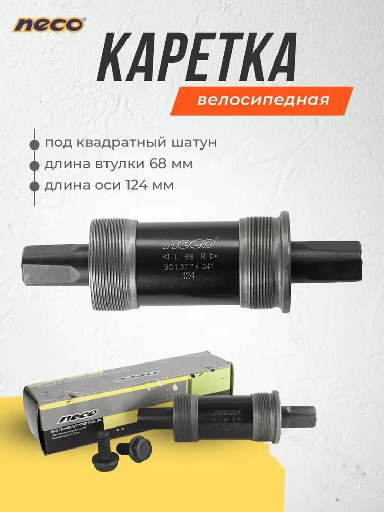 Картридж каретки NECO B910, 68 124 мм, 1.37" 24TPI, ось под квадрат, стальной