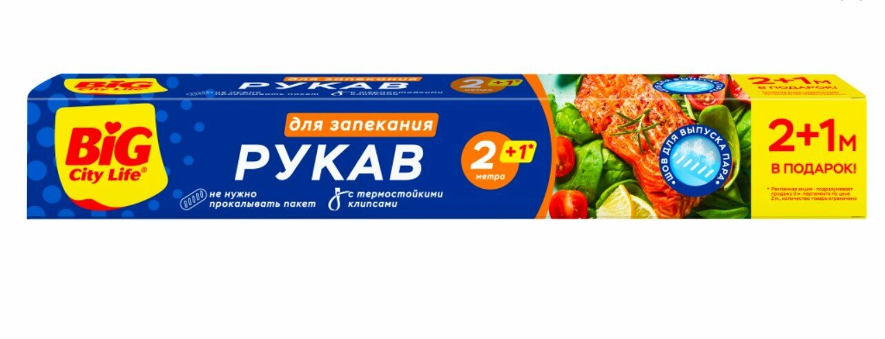 Рукав для запекания BIG City, 2+1 м