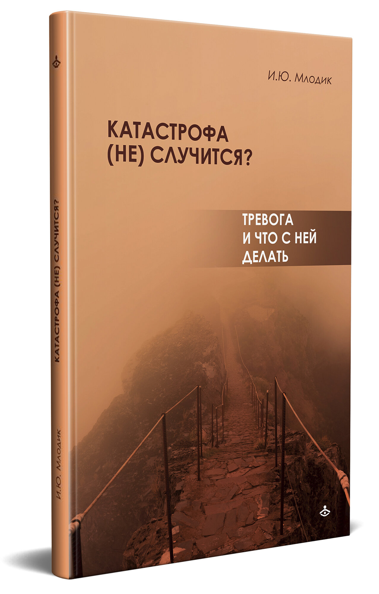 Катастрофа (не) случится? Тревога и что с ней делать. Млодик И. Ю.