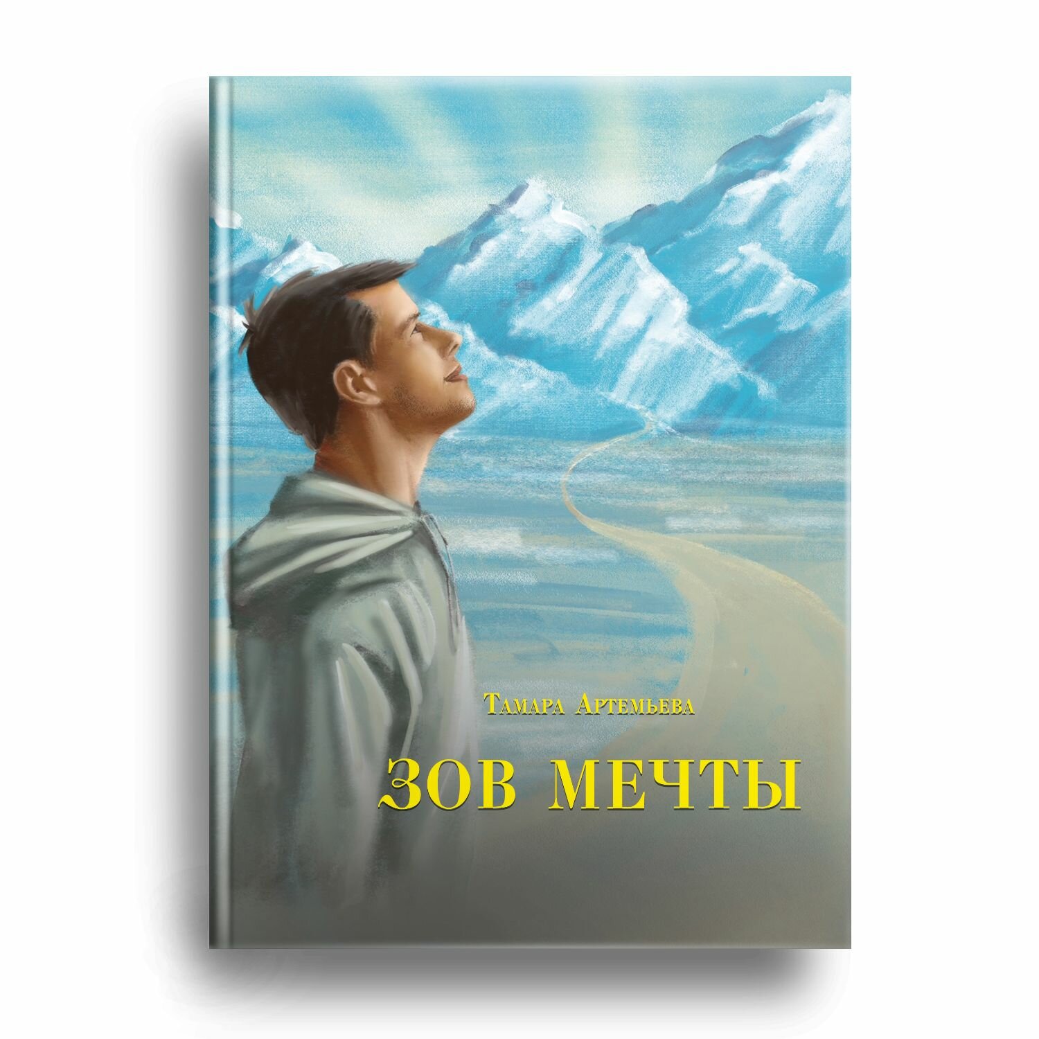 Зов мечты