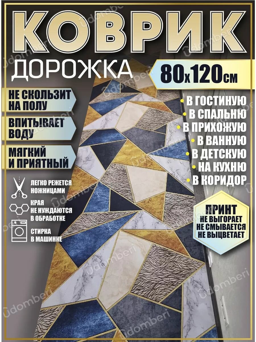Дорожка ковровая 80х120 в коридор безворсовая