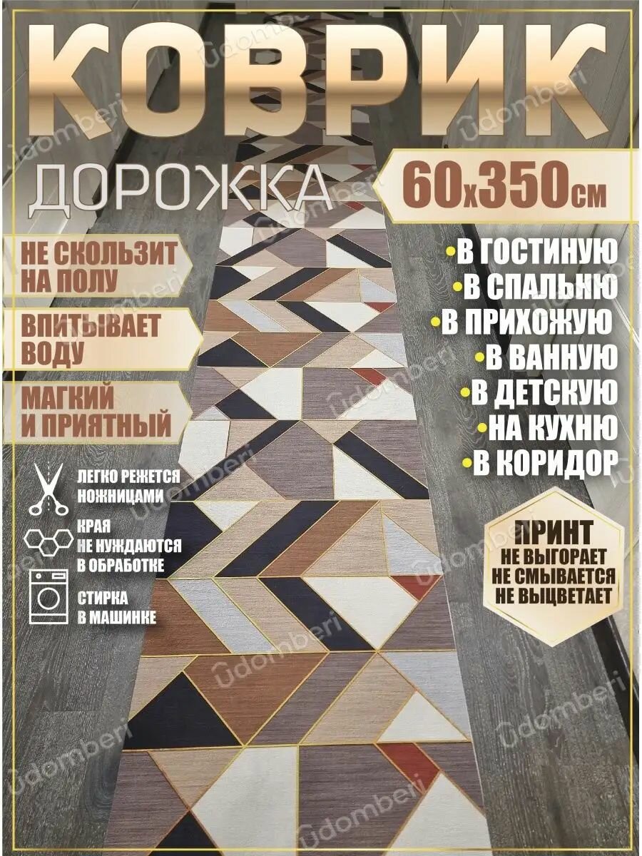 Дорожка ковровая 60х350 в коридор ванную кухню зал гостинную