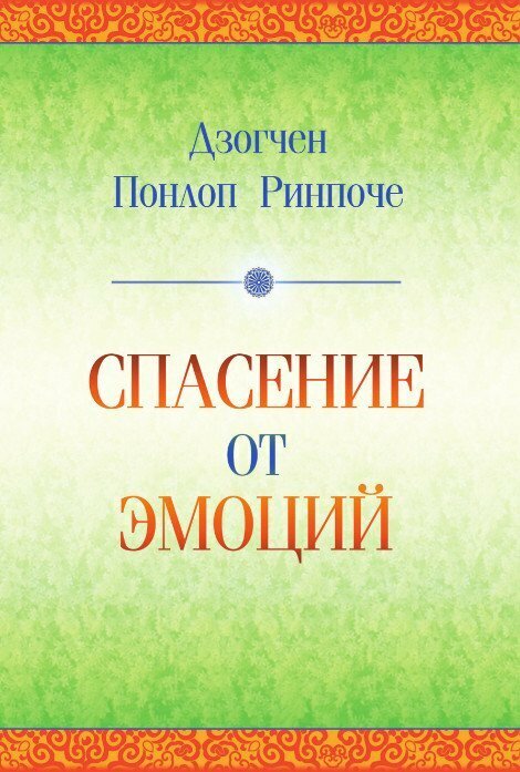 Спасение от эмоций. Как работать со своими эмоциями и трансформировать боль и смятение в энергию, дающую силы