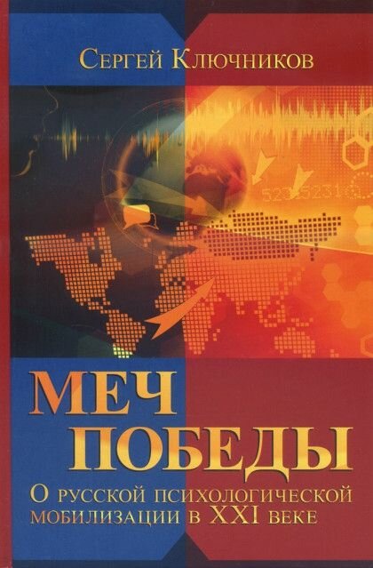 Меч победы. О русской психологической мобилизации в ХХI веке