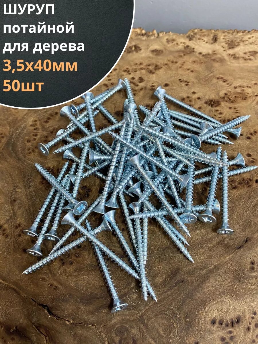 Шуруп саморез потайной для дерева Б 3,5х40 БЦ, 50 шт.