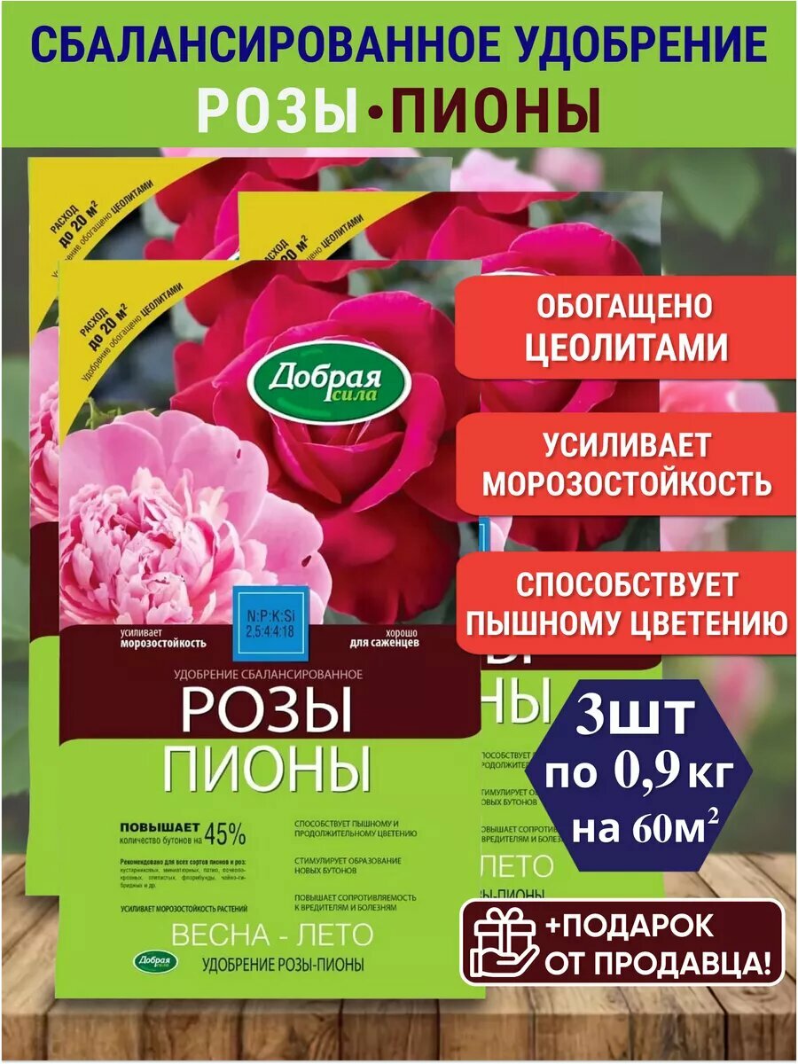 Сухое удобрение для роз и пионов 2,7 кг