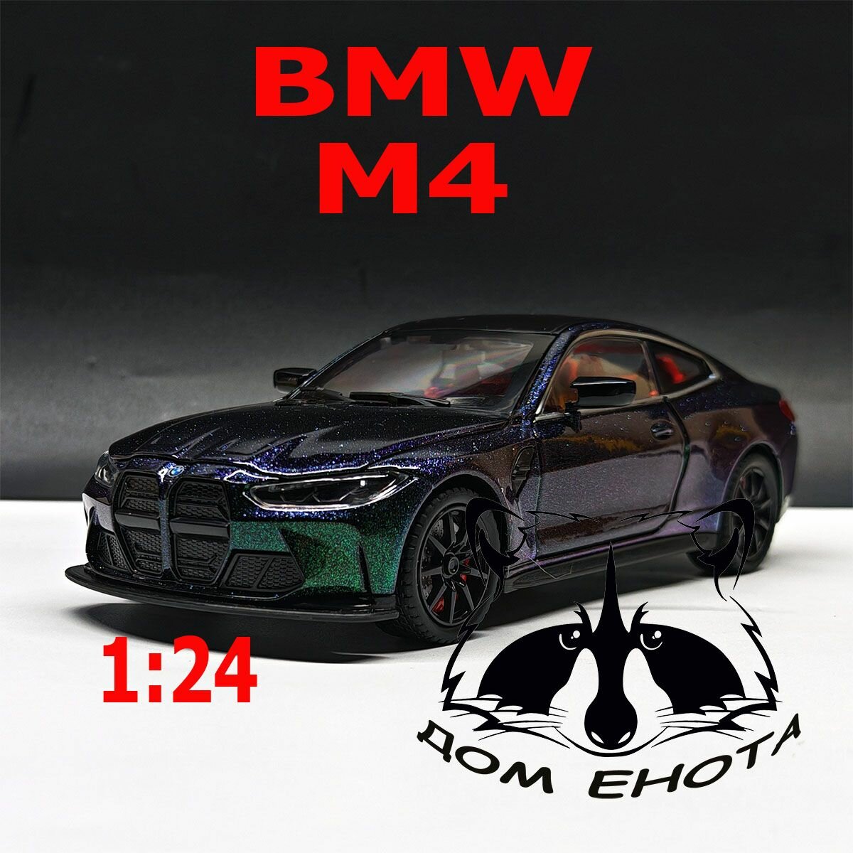 Машинка BMW M4. Металлическая модель автомобиля БМВ М4 21см. хамелеон. Инерционная игрушка машина 1:24