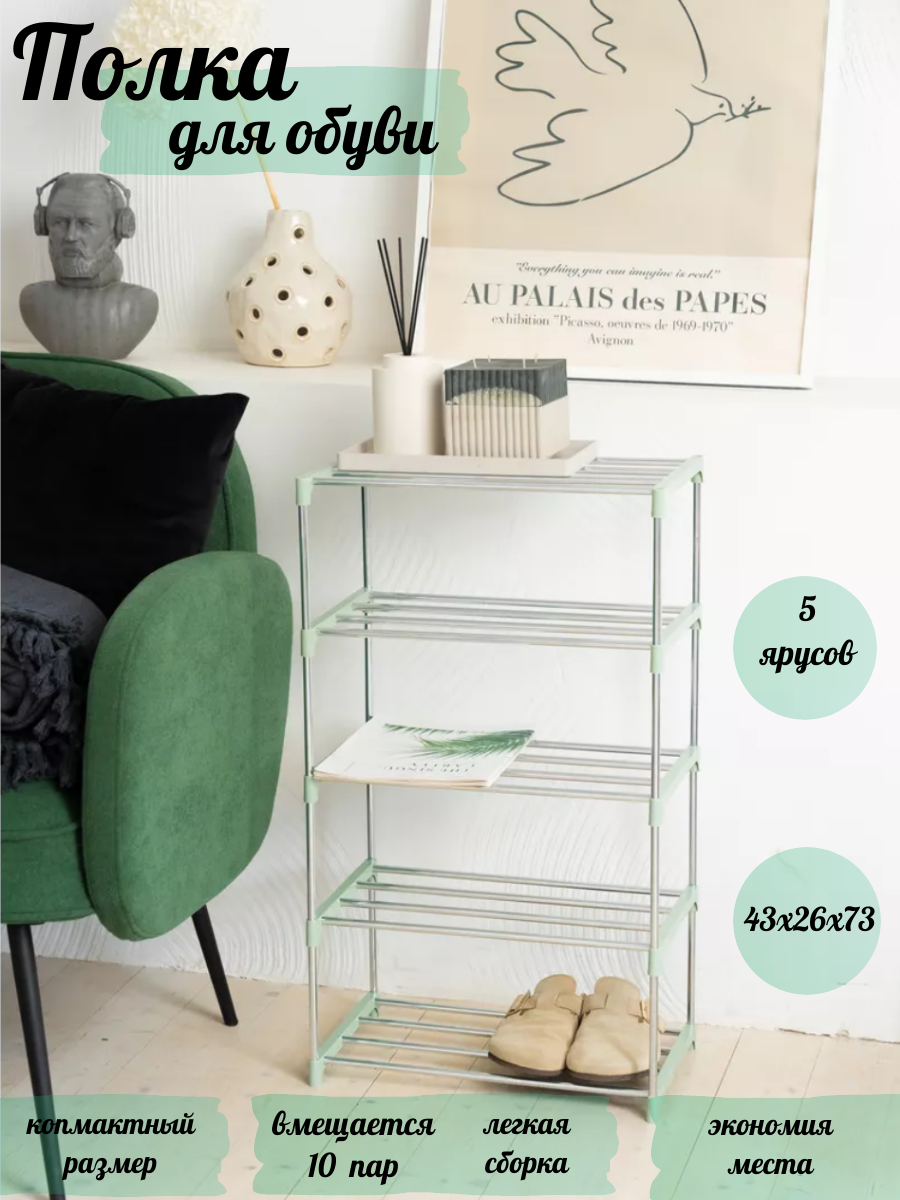Стеллаж для обуви 5 ярусов. Цвет: зеленый