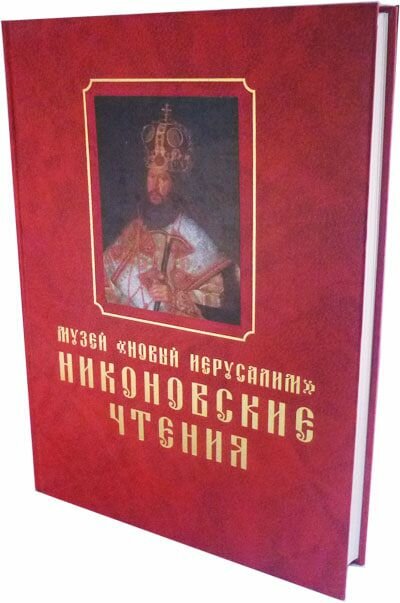 Музей "Новый Иерусалим". Никоновские чтения