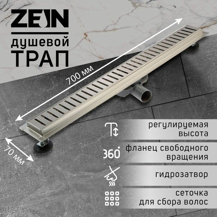 Трап ZEIN, c флaнцeм свободного вращения 360, 7х70 см, d 40/50 мм, нерж. сталь, сатин