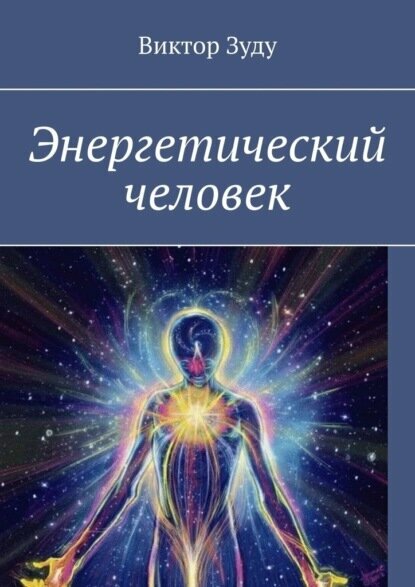Энергетический человек [Цифровая книга]
