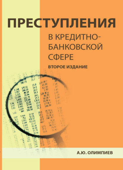 Преступления в кредитно-банковской сфере. Общая характеристика, виды и методические рекомендации по их расследованию [Цифровая книга]