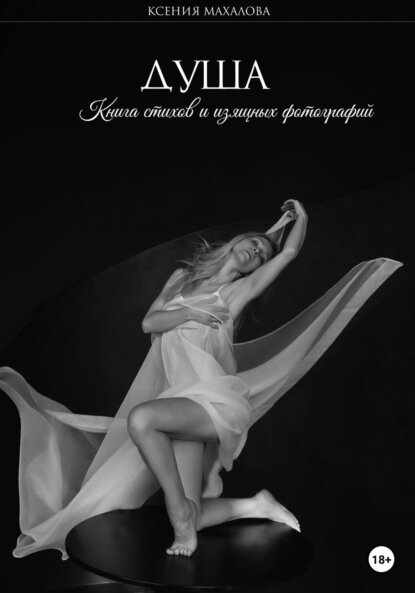 Душа. Книга стихов и изящных фотографий [Цифровая книга]