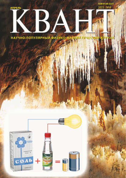Квант №04/2023 [Цифровая книга]