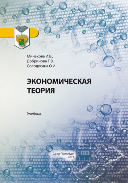 Экономическая теория [Цифровая книга]