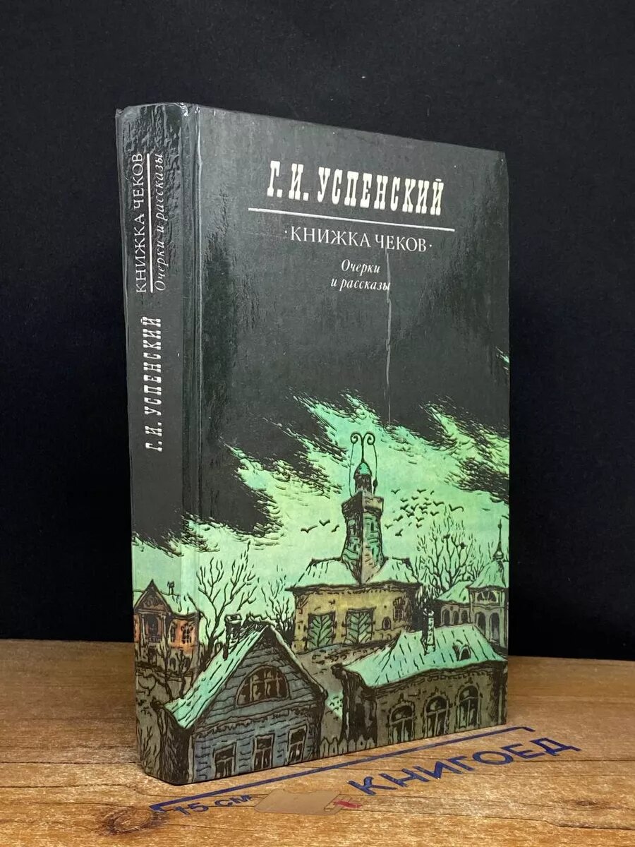 Книга. Книжка чеков. Очерки и рассказы 1985 (2039666882550)