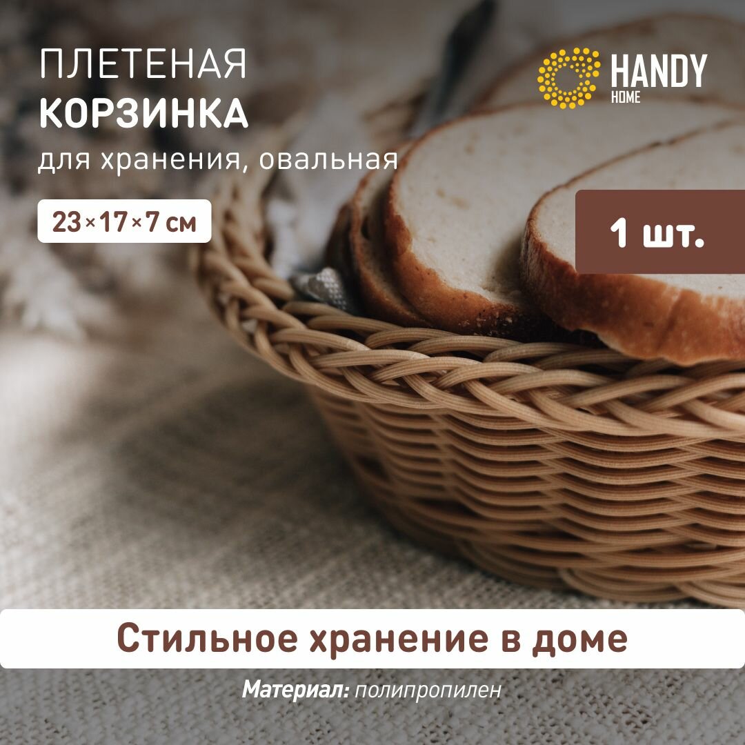 Корзина плетеная "Полиротанг" Handy Home настольная / Корзина для хранения и декора овальная 23х17 см / Цвет бежевый