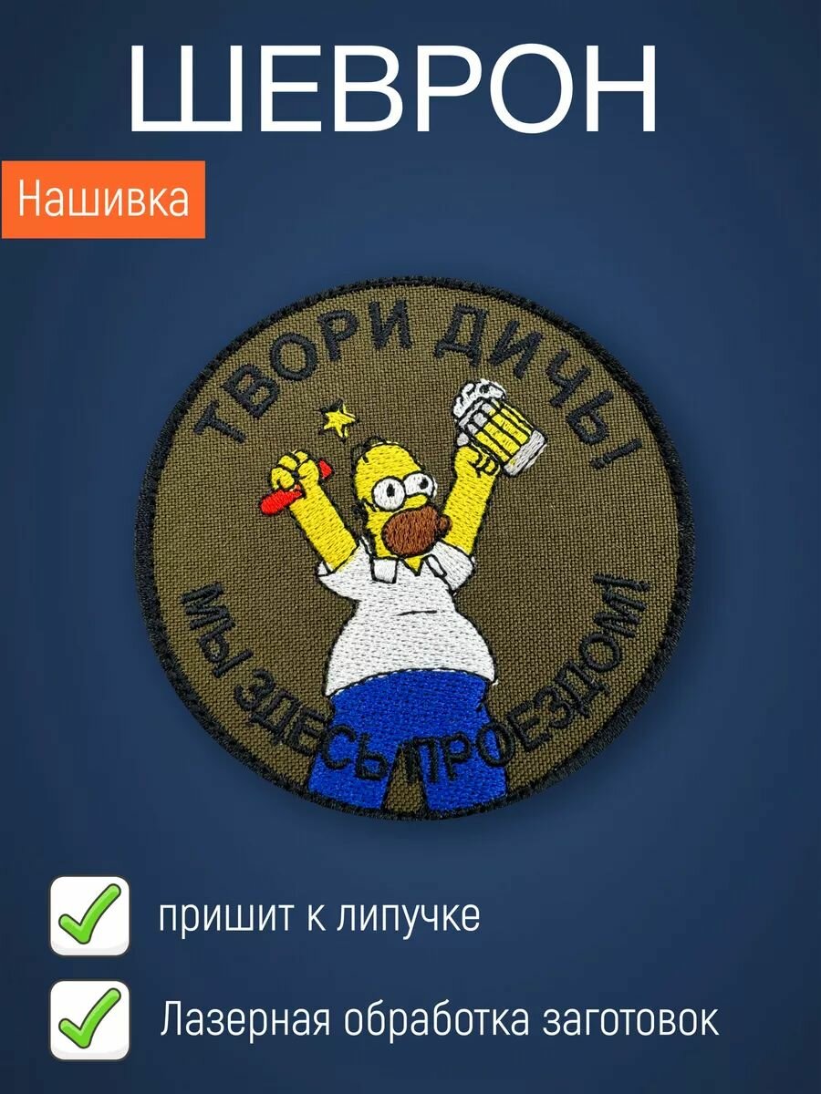 Нашивка на одежду маленькая патч Твори дичь, липучка велкро в комплекте