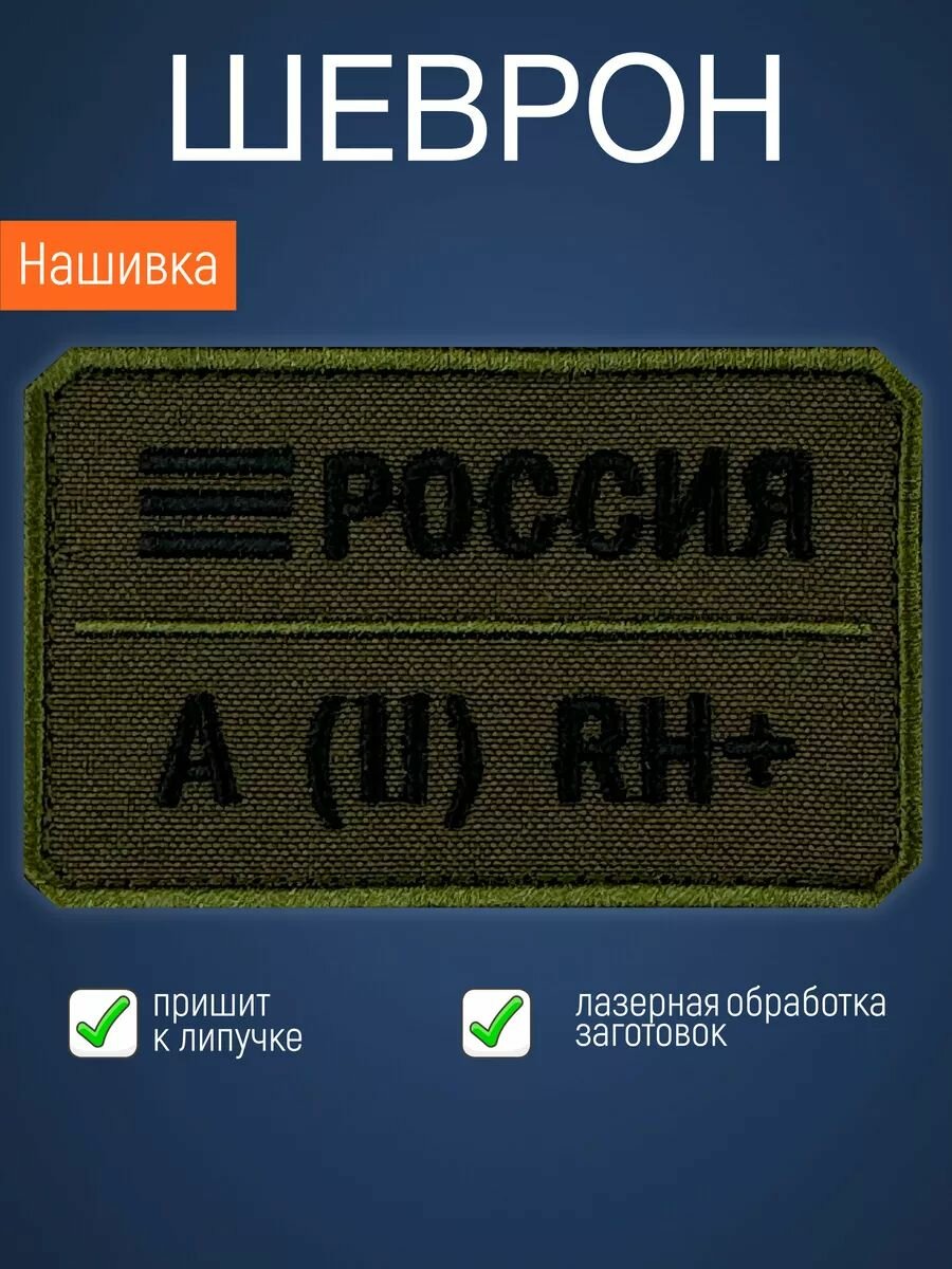 Нашивка на одежду маленькая патч Группа крови: A (2) RH+, на липучке