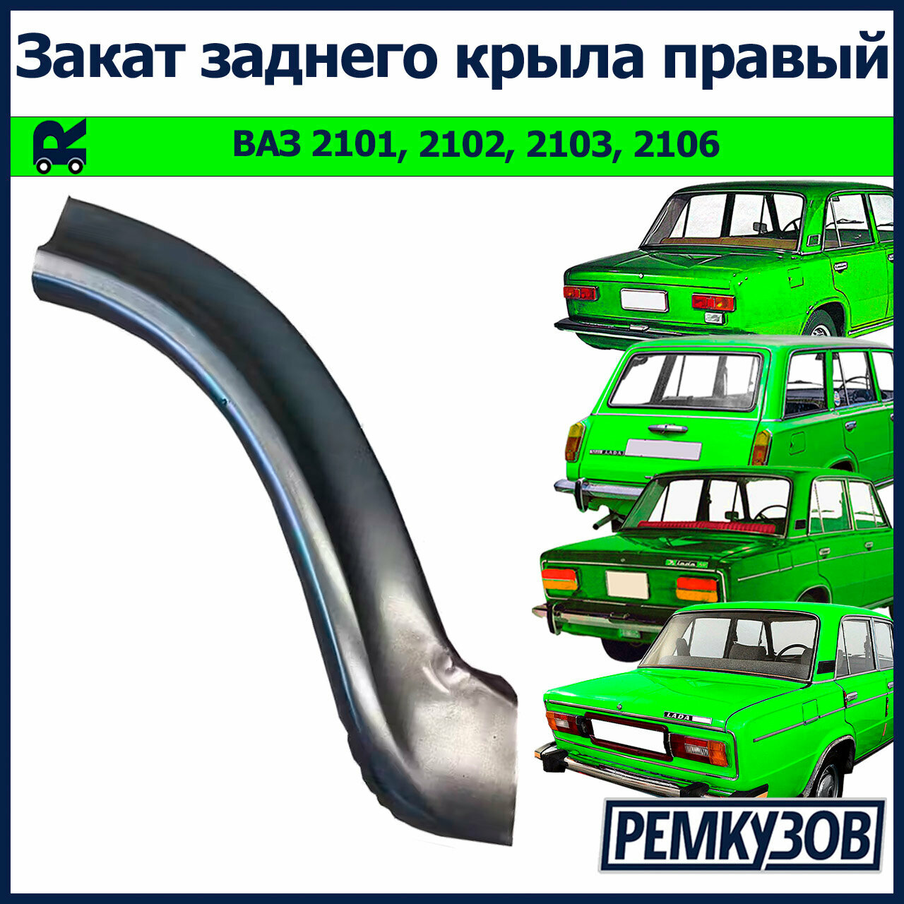 Закат (рем часть) заднего крыла ВАЗ 2101, 2106 правый