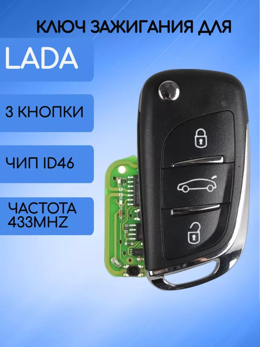 Выкидной ключ зажигания для LADA / Лада с 3 кнопками с логотипом