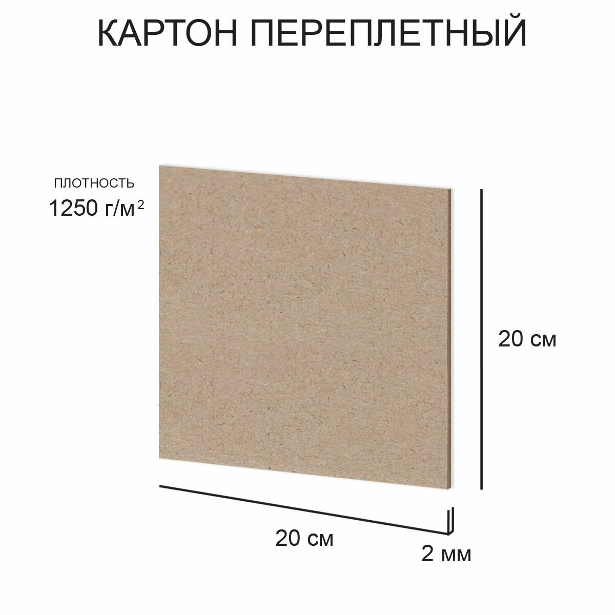 Картон переплетный (художественный негрунтованный) "Love2art" KLL-01 2 мм 1250 г/м2 20 х 20 см 20 шт. .