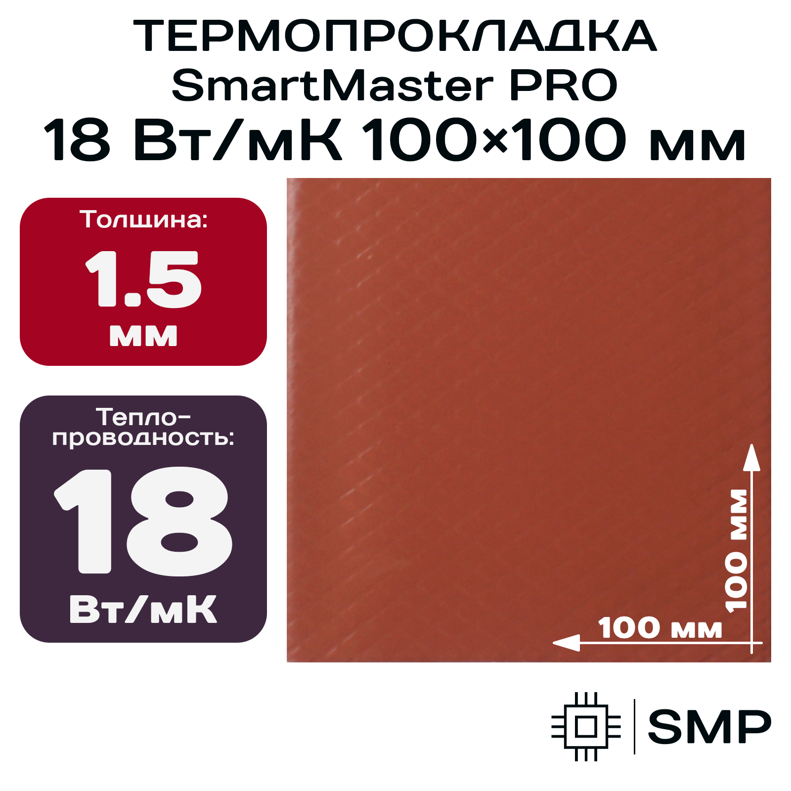 Термопрокладка 1.5 мм 18 Вт/мК SmartMaster PRO 100x100мм для видеокарты, ноутбука, консоли, ссд, асика, компьютера.