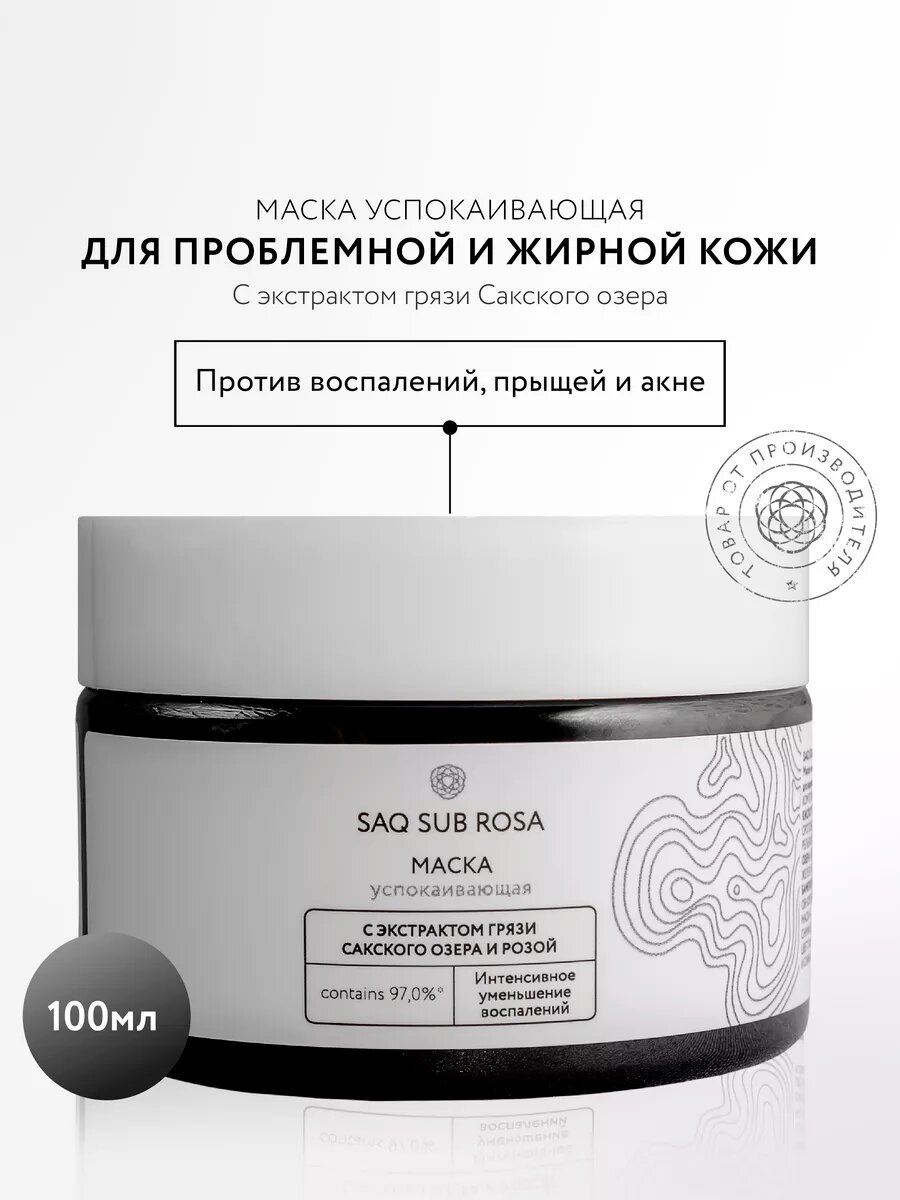 Маска для лица Saq Sub Rosa успокаивающая с грязью