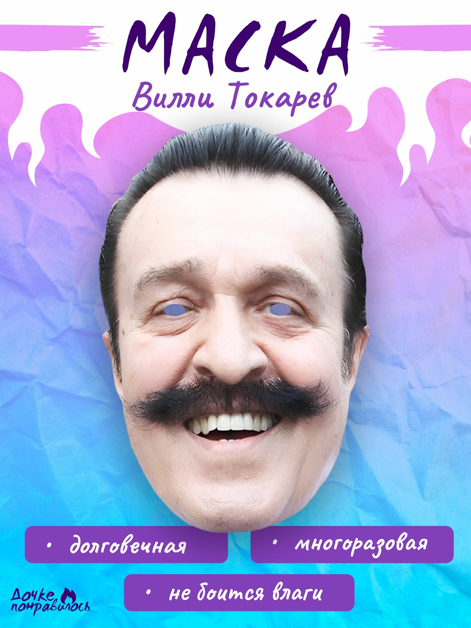 Карнавальная маска Вилли Токарев