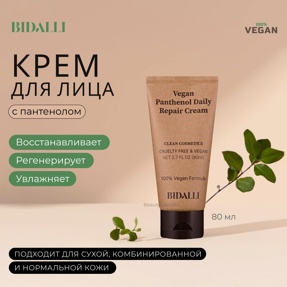 BIDALLI Увлажняющий крем для лица с пантенолом Vegan Panthenol Daily Repair Cream 80мл.