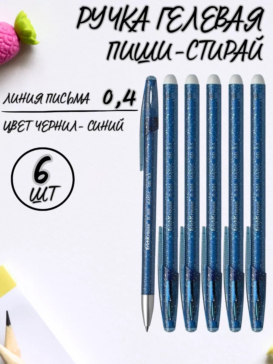 Ручка ERICH KRAUSE "Пиши-Стирай", гелевая, синие чернила, линия письма 0,4 мм, 6 штук