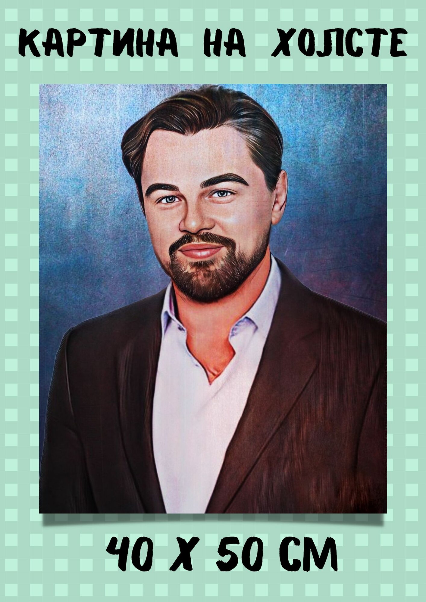 Картина с Голливудским актером Леонардо ДиКаприо для интерьера