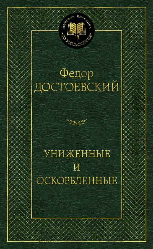 Униженные и оскорбленные Книга Достоевский Федор 16+