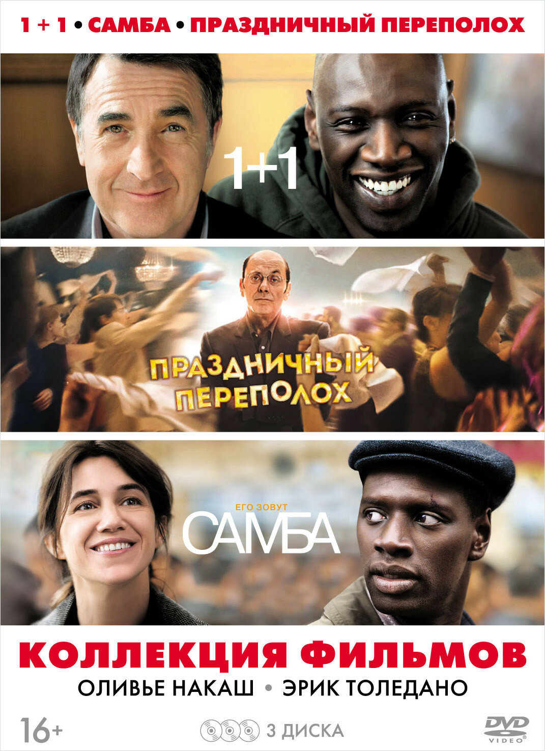 Коллекция фильмов Оливье Накаш, Эрик Толедано DVD-video (Box) 3 DVD + артбук, 3 карточки