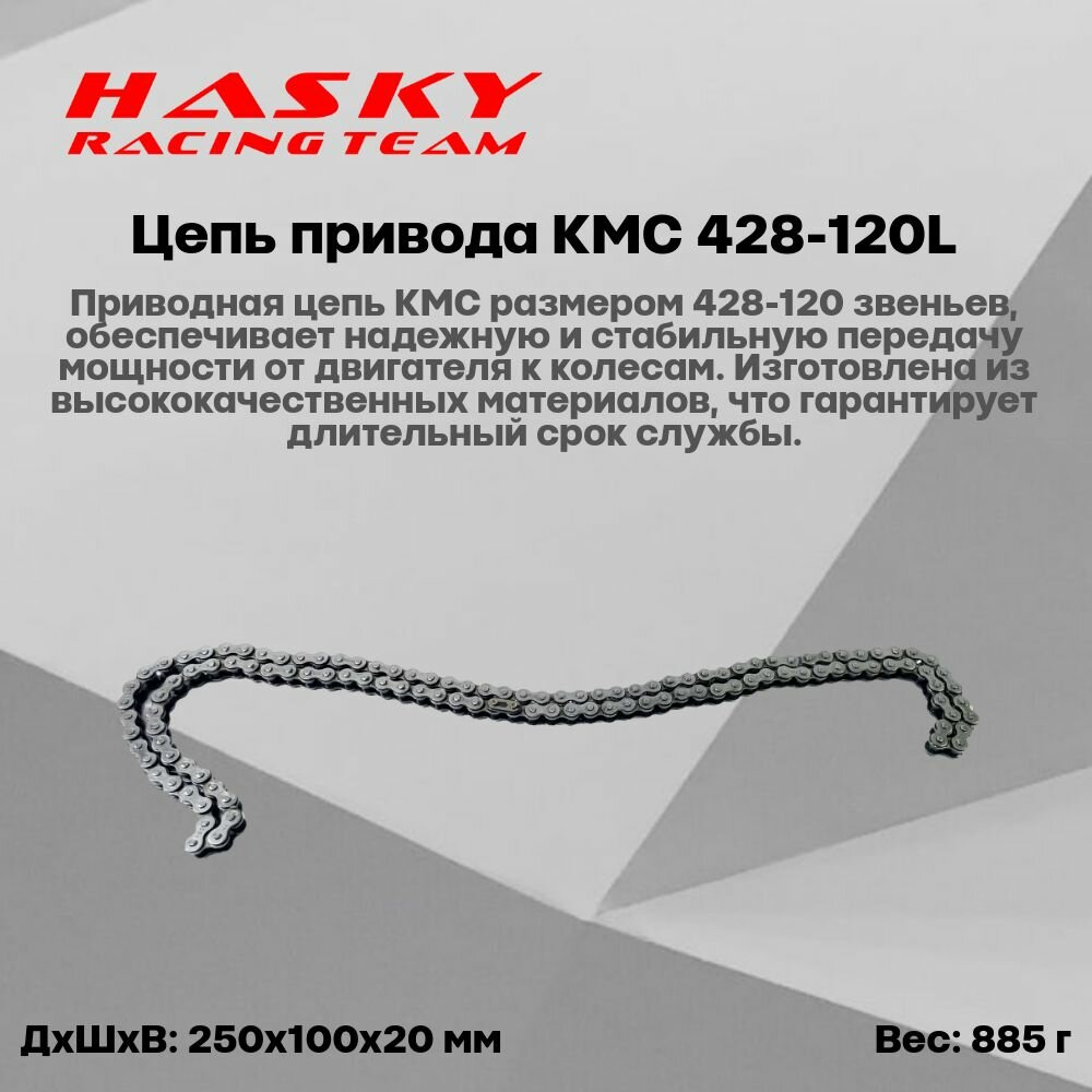 Цепь привода KMC 428-120L